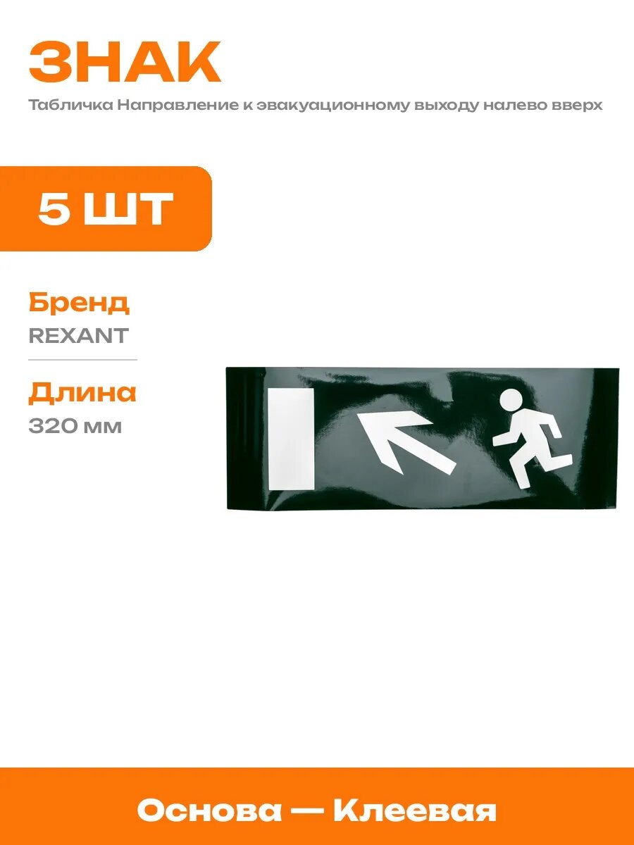 Эвакуационный знак 320x120 мм направление налево вверх 5 шт