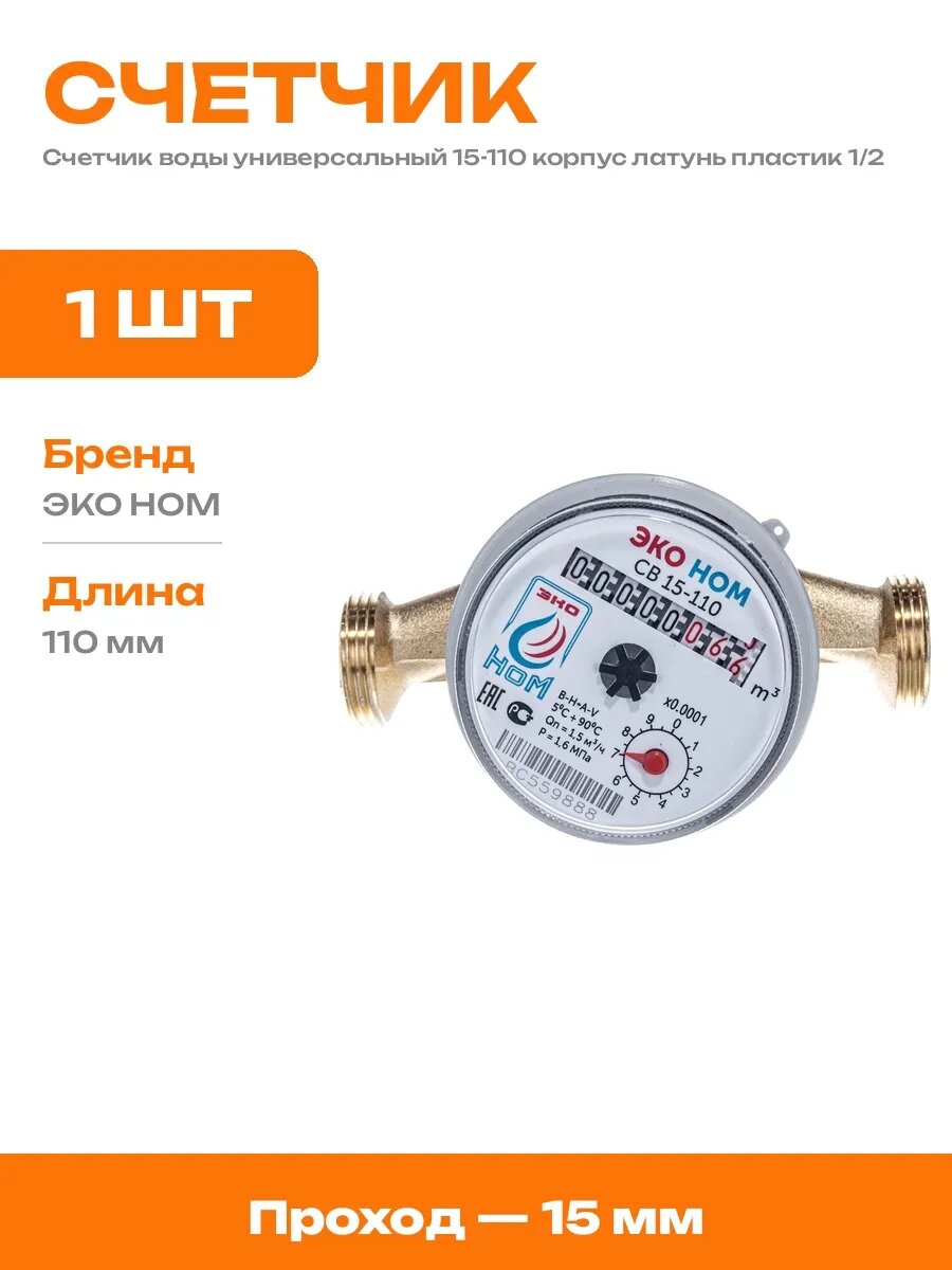 Счетчик воды универсальный латунь 3 4 110 мм комплект