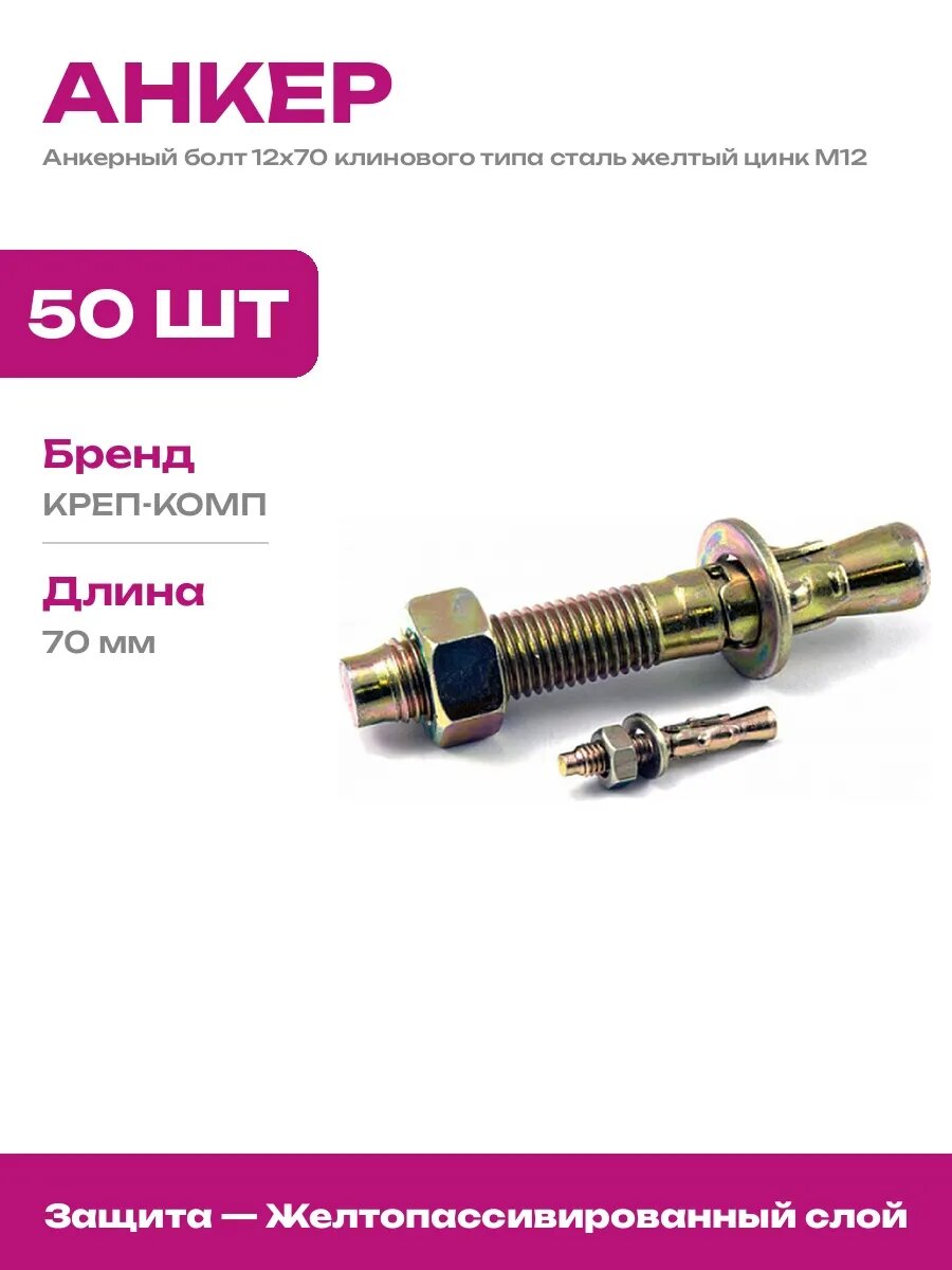 Клиновой анкер оцинкованный 12х70 мм для конструкций 50 шт