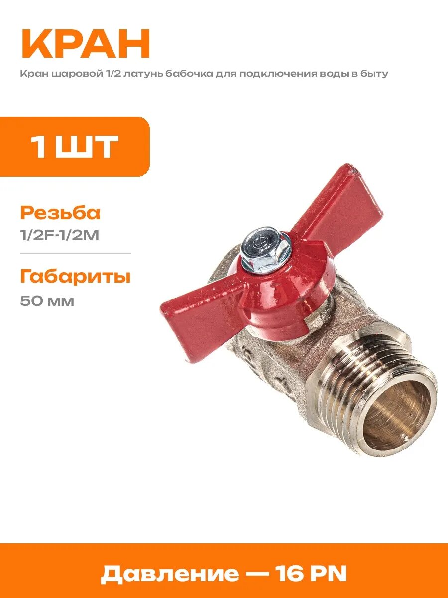 Кран шаровой латунный 1/2 ВН бабочка для воды PN 16 бар