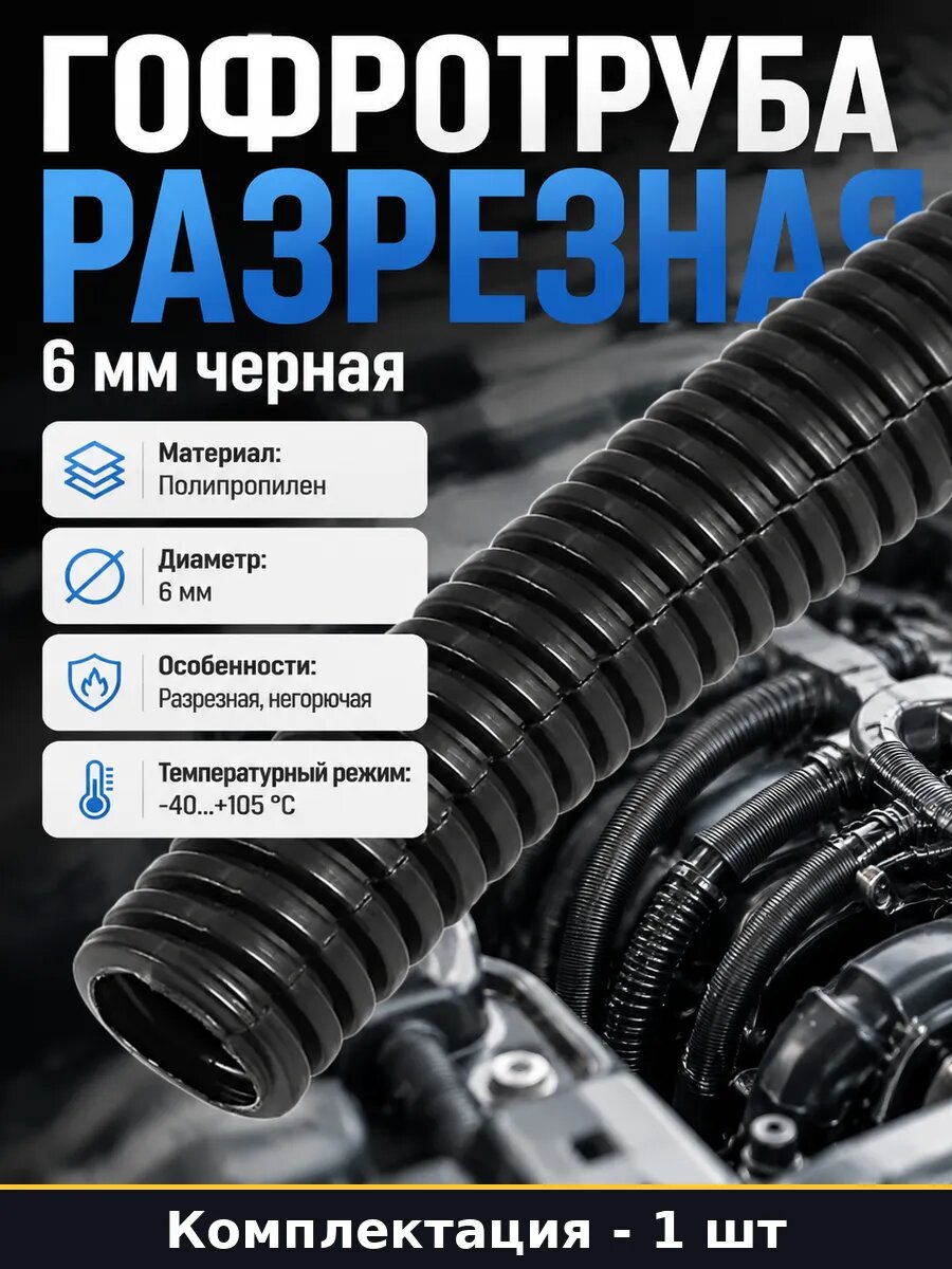 Гофротруба разрезная 6 мм черная защита для проводов 50 м