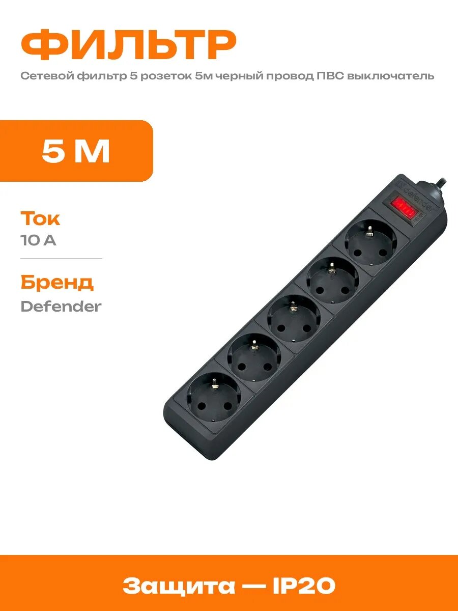 Сетевой фильтр 5 розеток 5м черный с выключателем 220В
