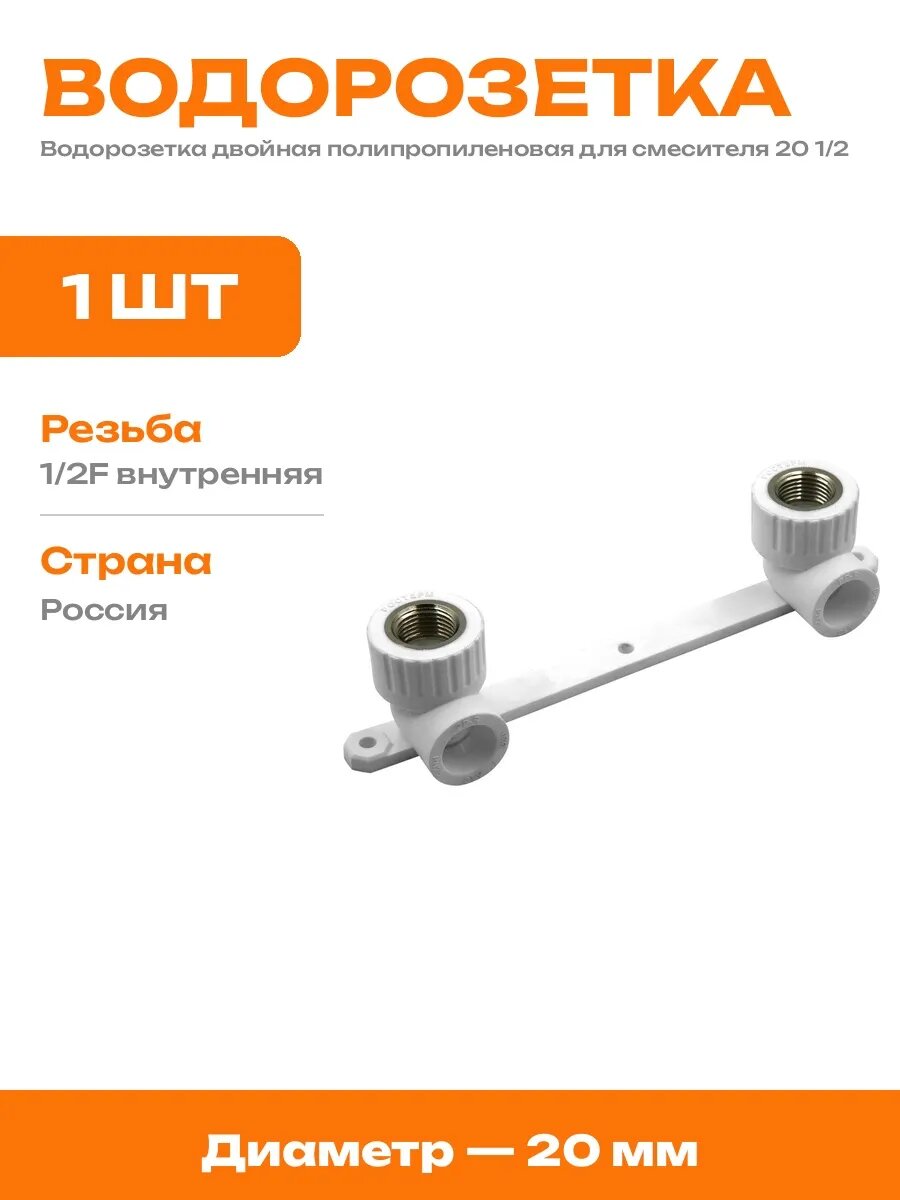 Планка под смеситель полипропилен 20 мм водорозетка вн