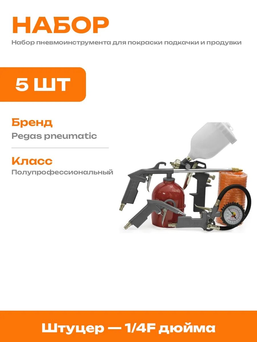 Набор для компрессора 5 предметов краскопульт и продувка