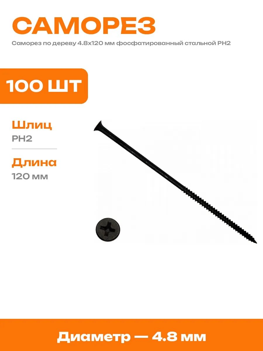 Саморезы по дереву 4.8х120 мм черные потай в упаковке 100