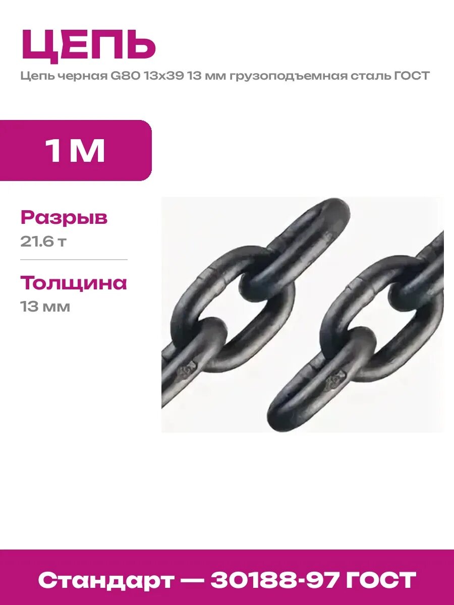 Цепь стальная 13 мм черная калиброванная для подъема грузов