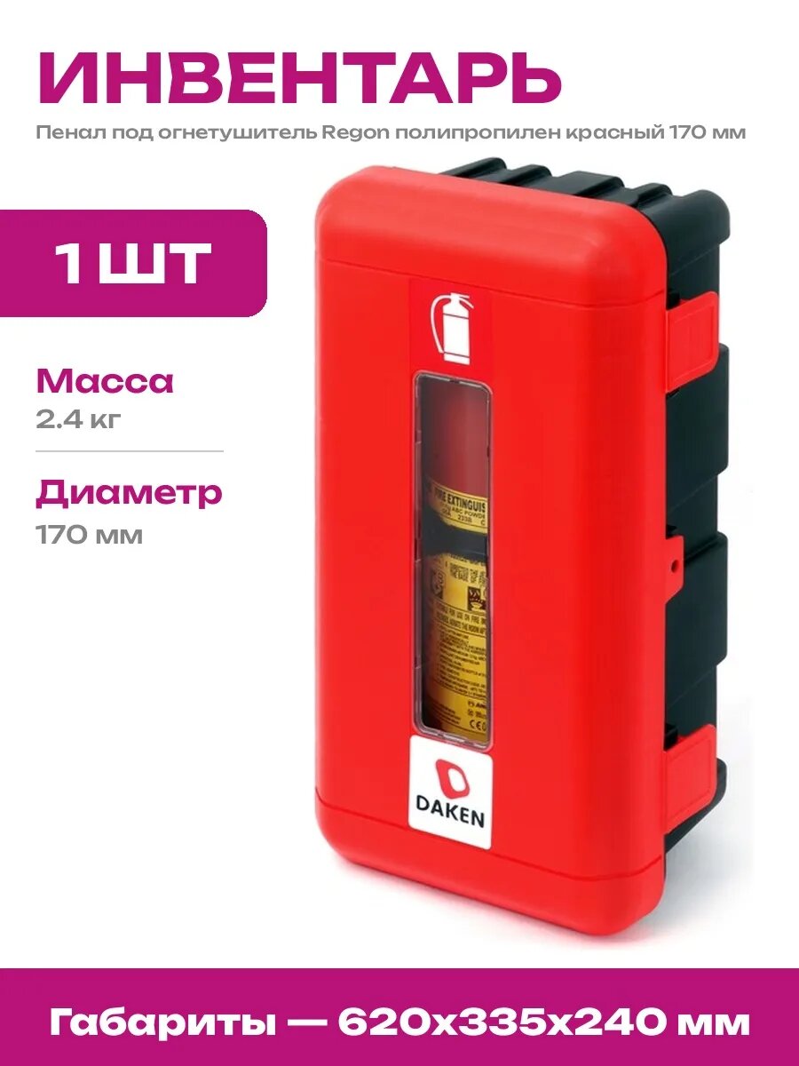Футляр под огнетушитель Regon красный пластиковый 150-170 мм