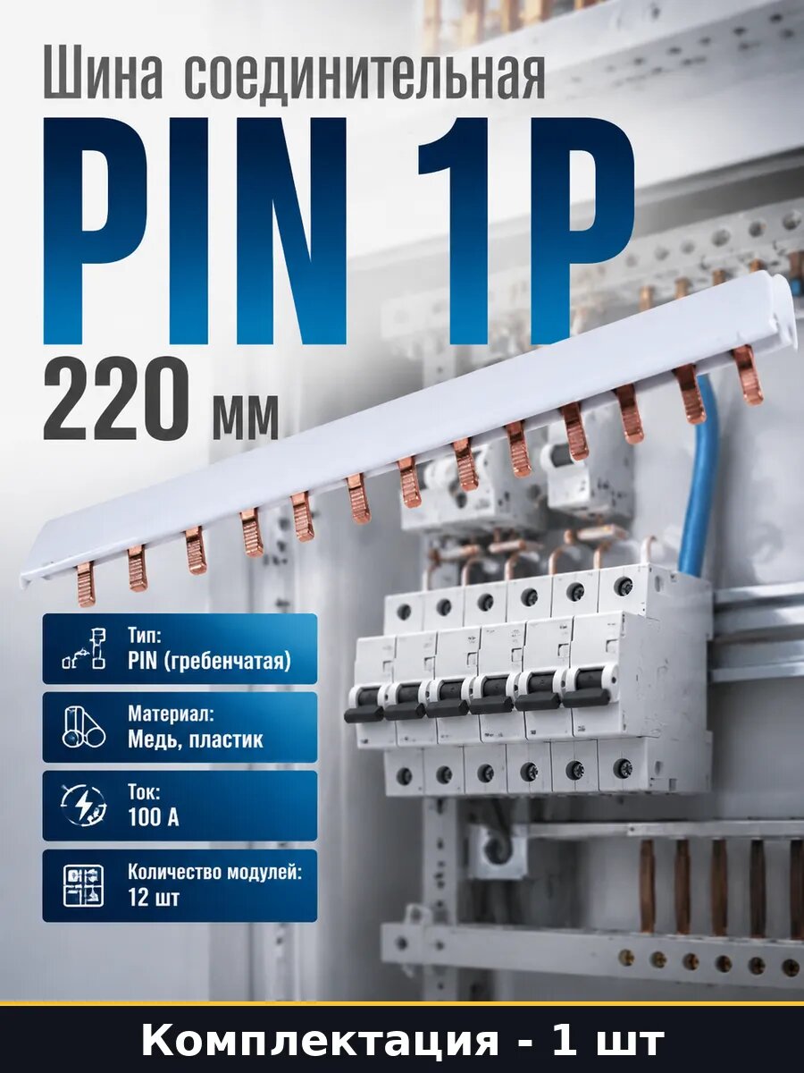 Шина соединительная PIN 1P 220 мм для модульных устройств