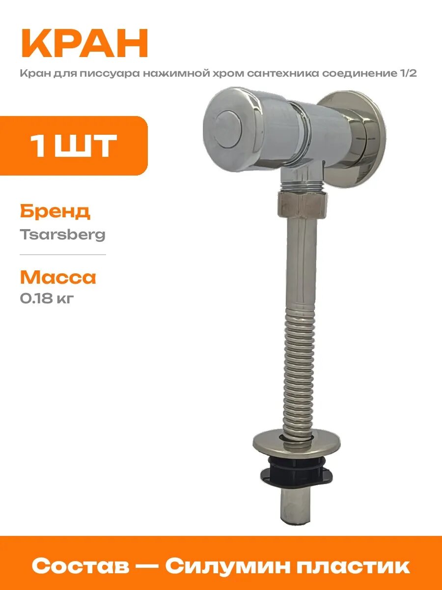 Устройство для слива воды в писсуаре кран нажимной 1/2 дюйм
