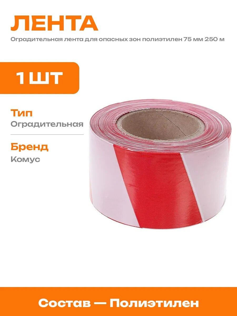 Лента сигнальная для ограждения 75 мм 250 м из полиэтилена