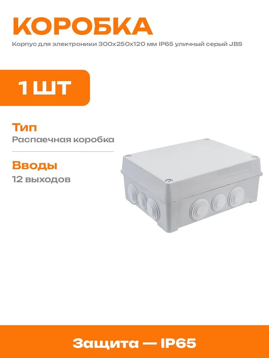 Коробка распаечная герметичная 300х250х120 мм IP65 серая JBS