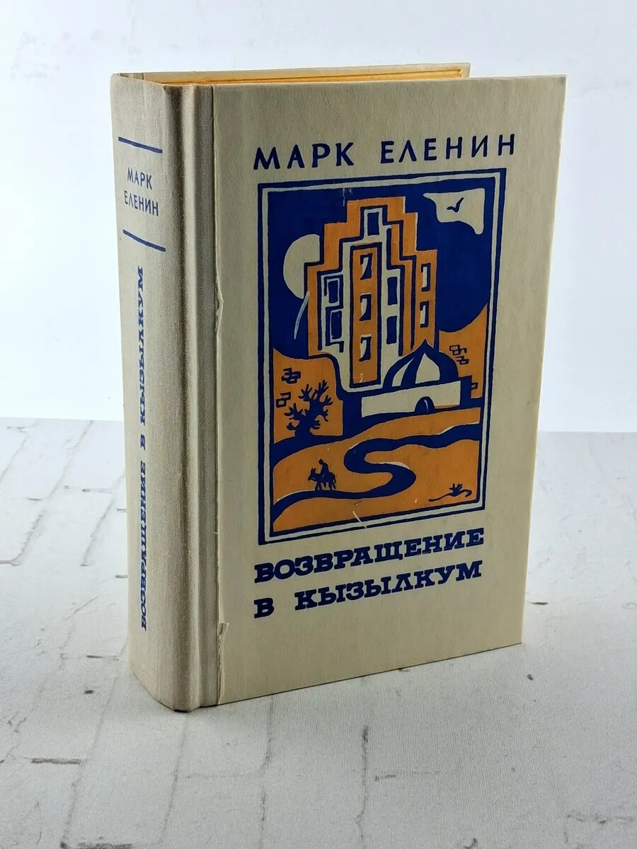 Возвращение в Кызылкум / Еленин Марк Соломонович 1979