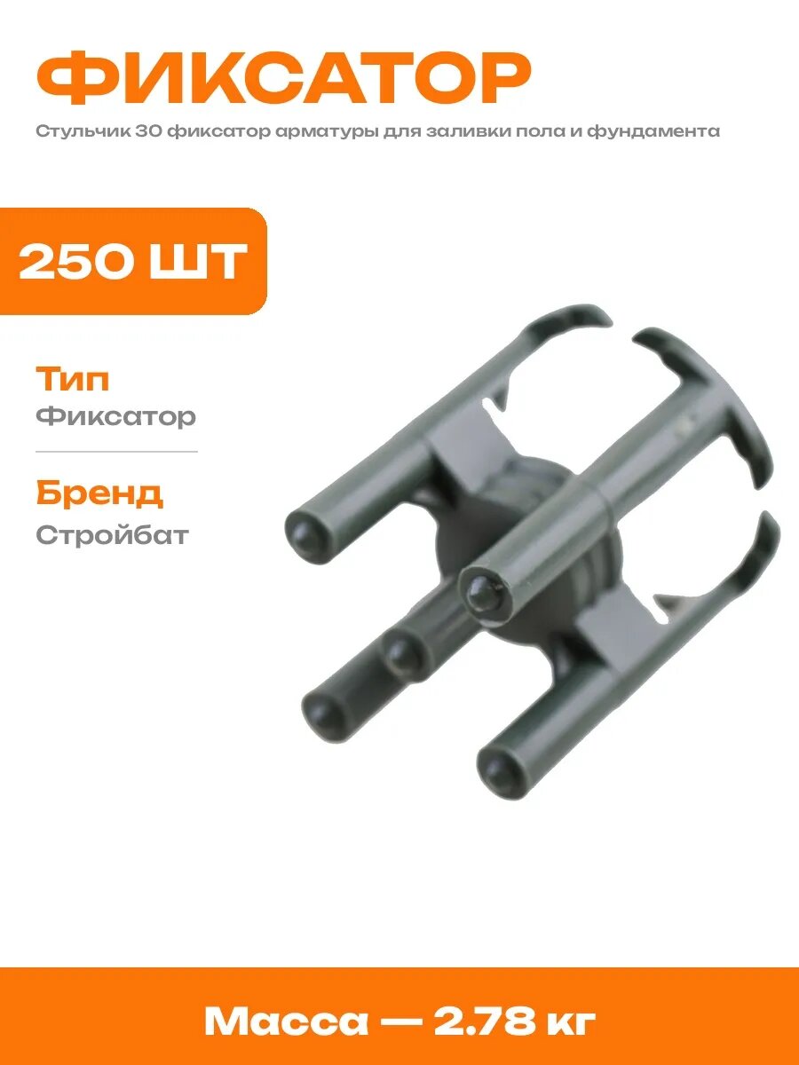 Фиксатор арматуры стульчик 30 строительный комплект 250 шт