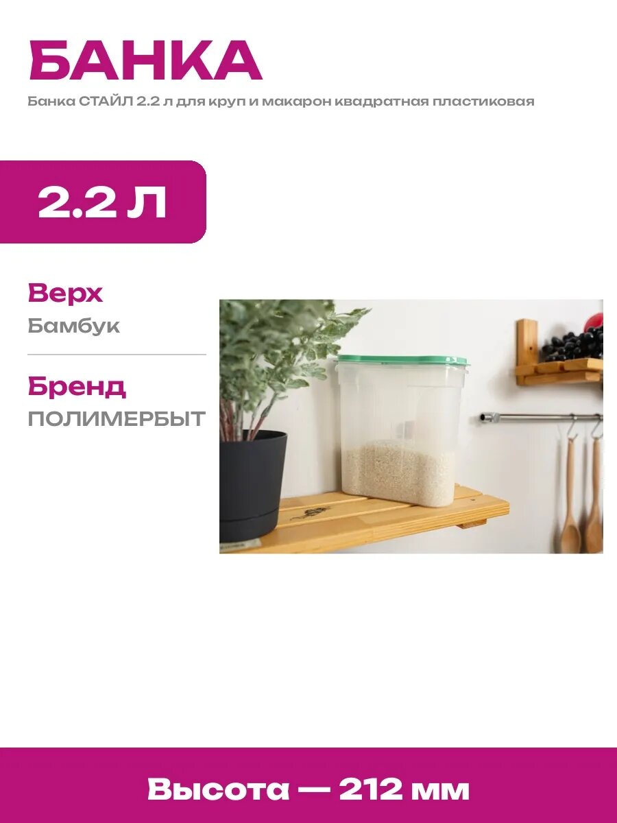Банка для кухни стайл 2.2 л квадратная пластик крышка бамбук