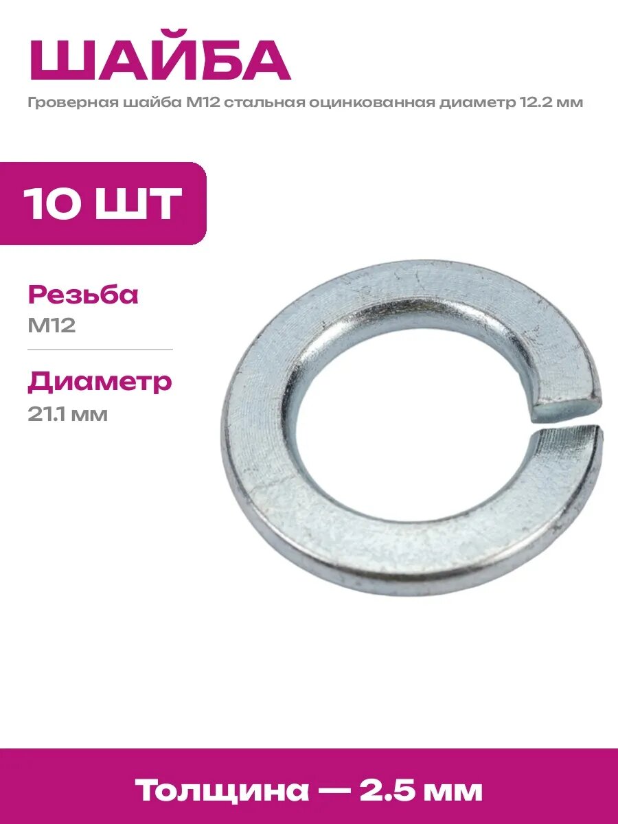 Шайба пружинная DIN 127 стопорная 12 мм оцинкованная 10шт