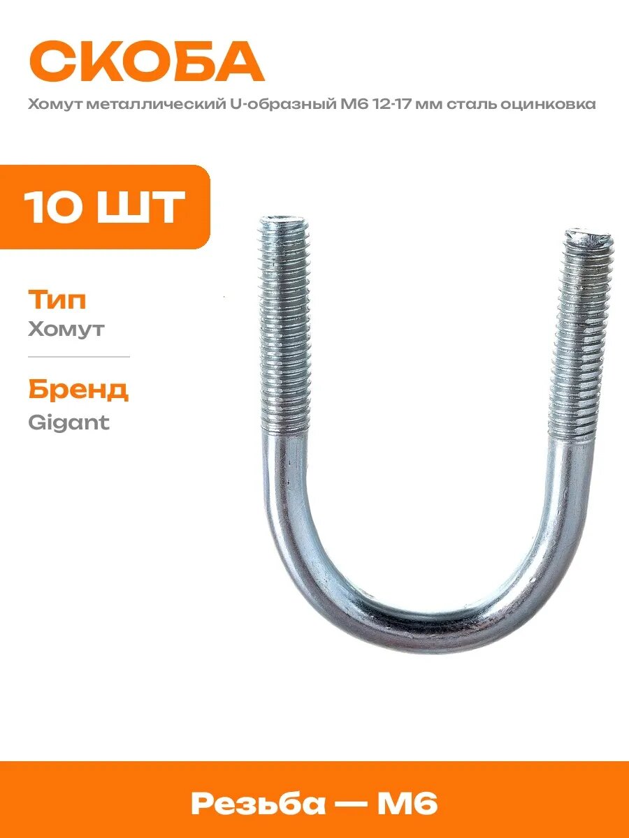Скоба монтажная U-образная М6 12-17 мм оцинкованная 10 шт
