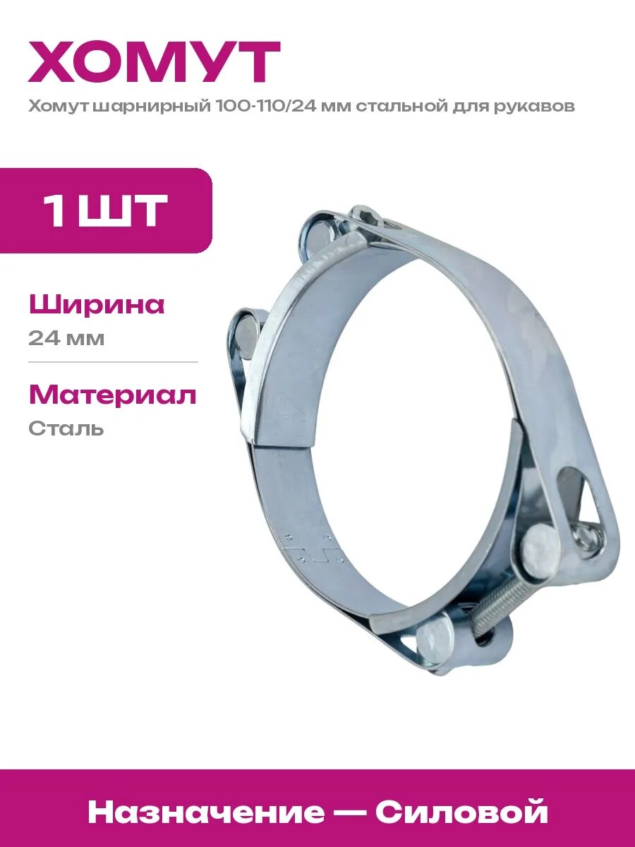 Хомут металлический обжимной 100-110 мм для соединения труб