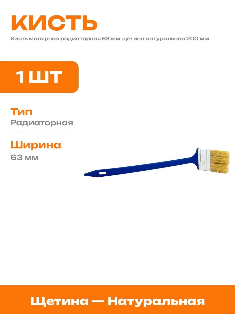Радиаторная кисть 63 мм натуральная щетина 200 мм длина