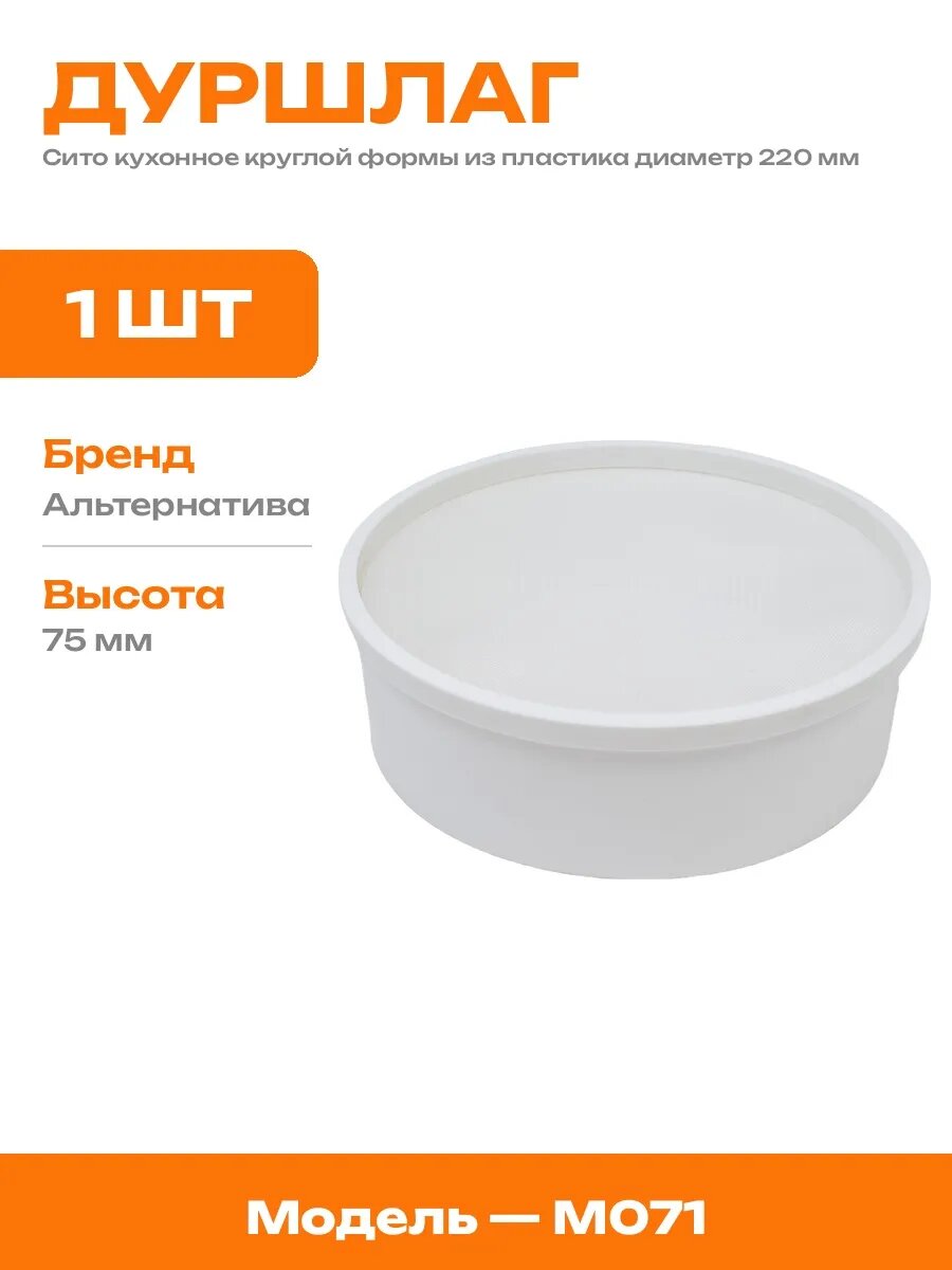 Сито для муки пластиковое 22 см с бортиками для кухни