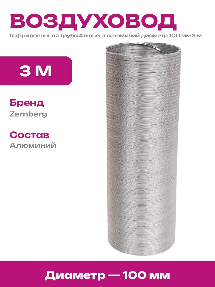 Гофра для вытяжки 100 мм 3 метра алюминий гибкий канал