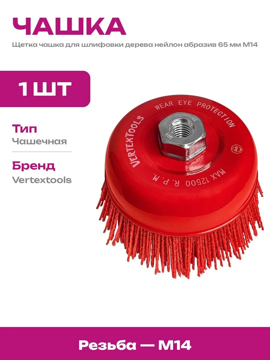 Щетка чашечная нейлоновая 65 мм для УШМ абразивная насадка