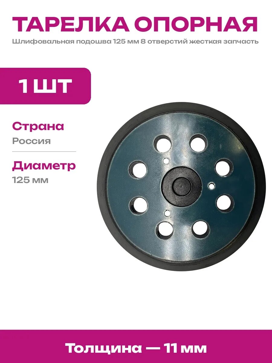 Платформа на липучке 125 мм для шлифмашины с пылеудалением