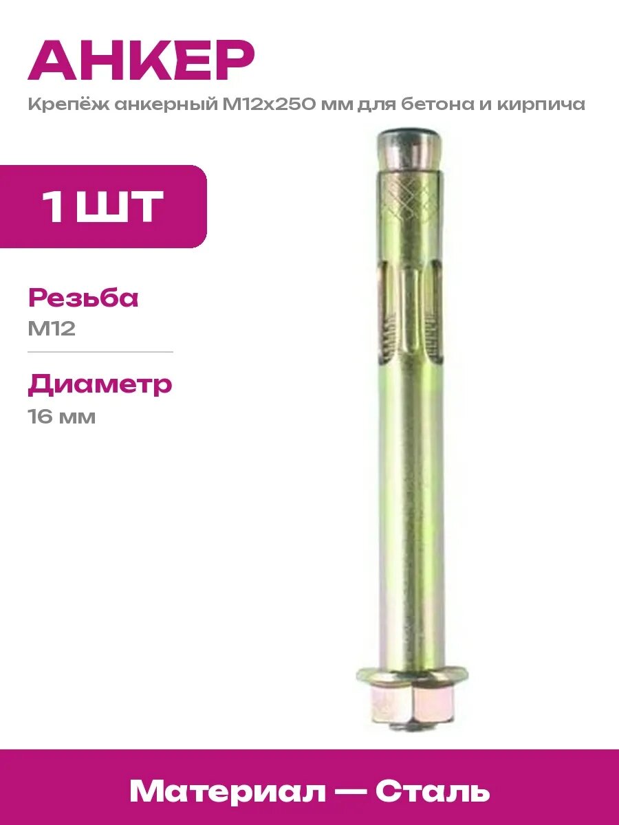 Анкерный болт 12х250 мм распорный для тонких перегородок