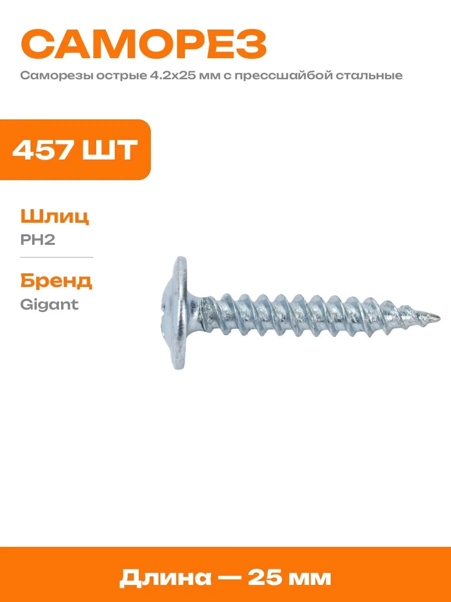 Метизы саморезы острые для тонколистового металла 4.2х25