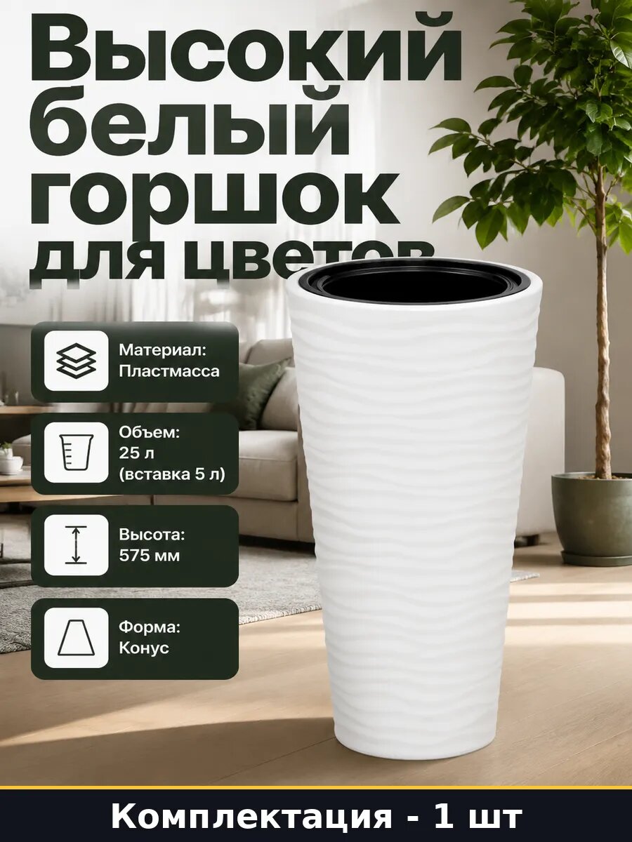 Высокий белый горшок для цветов 25 л конус со вставкой