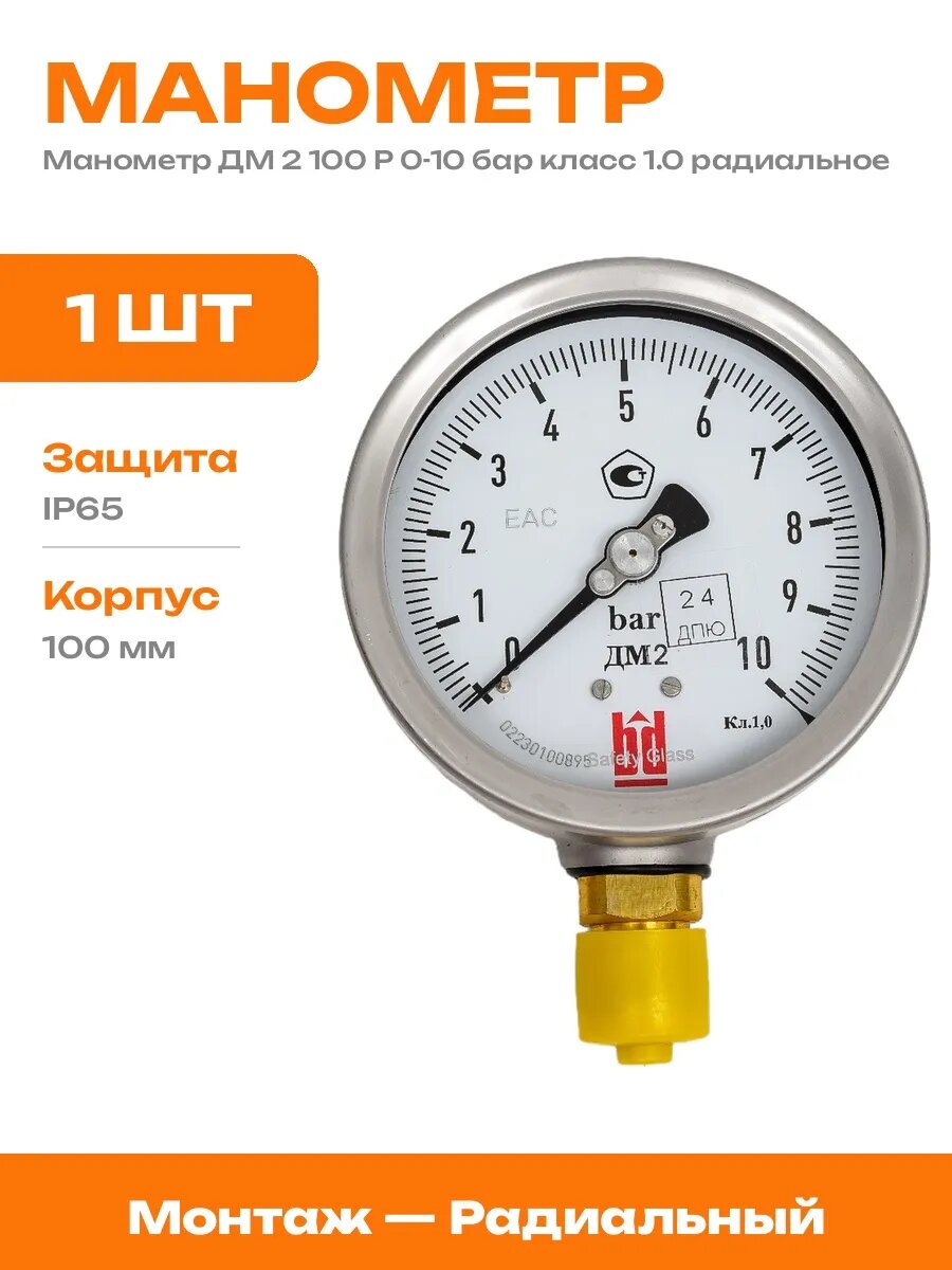 Манометр общетехнический ДМ 2 100 Р 0-10 бар класс точности