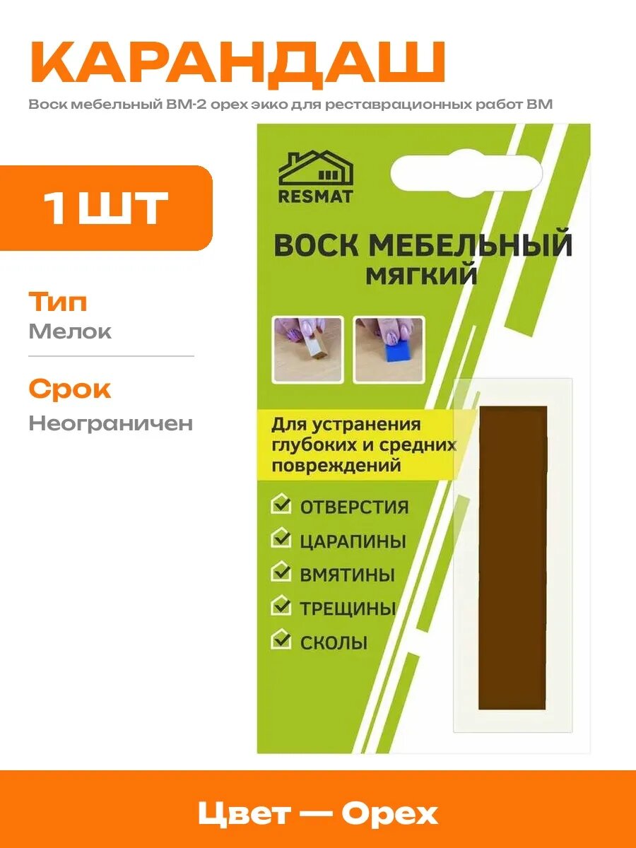 Восковый мелок для мебели орех для маскировки дефектов