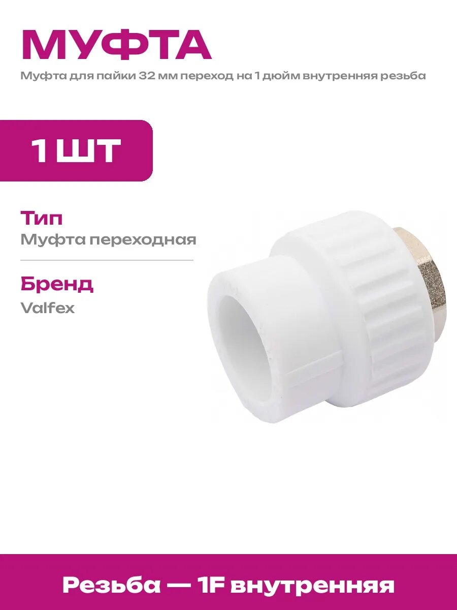 Фитинг 32 мм на 1 дюйм внутренняя резьба латунь полипропилен
