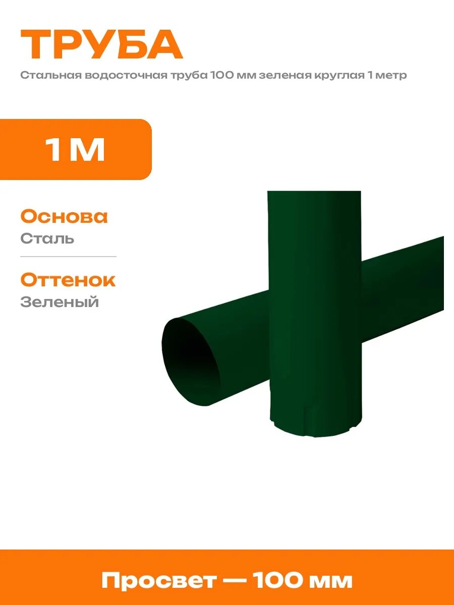 Водосточная труба стальная 100 мм зеленая 1000 мм мох