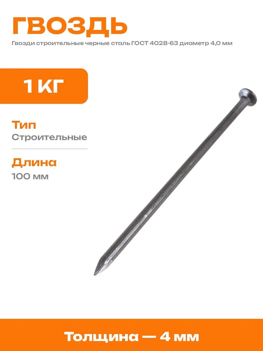 Гвозди строительные черные 4x100 мм ГОСТ сталь 1 кг набор