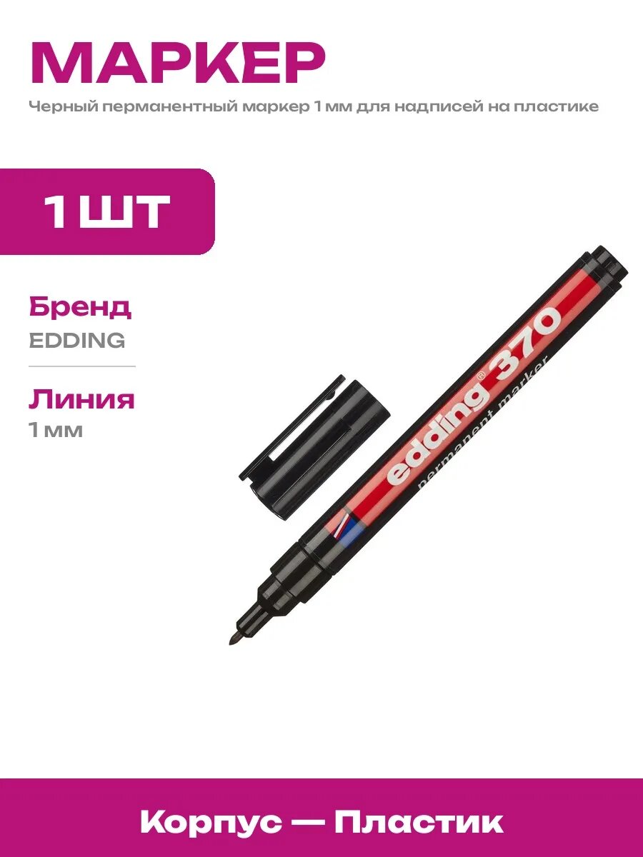 Маркер промышленный черный тонкий для гладких поверхностей