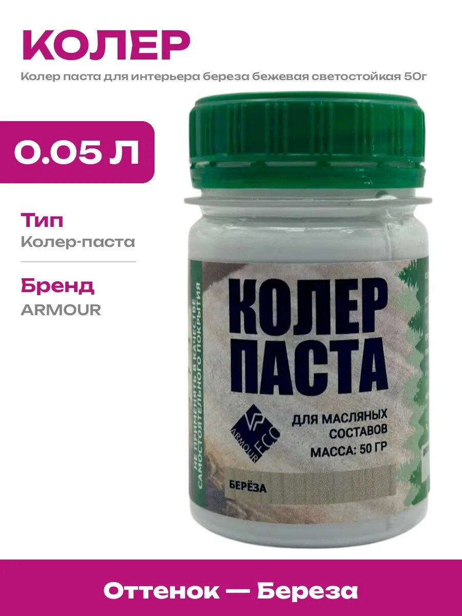 Колер паста морозостойкая для краски береза бежевый 50г
