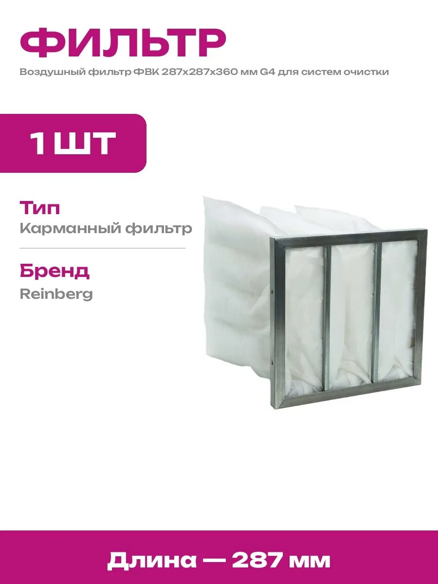 Фильтр ФВК карманный нетканый G4 для вентиляции 287x287x360