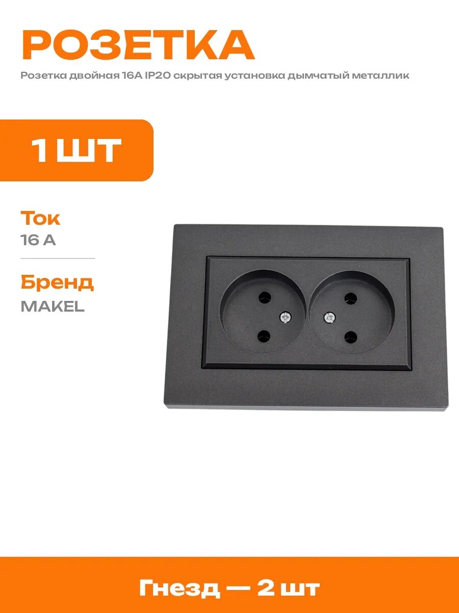 Розетка в сборе двойная 16А IP20 дымчатый металлик без земли