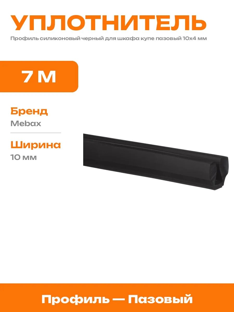 Силиконовая лента для шкафа купе 7 метров 10 мм черный