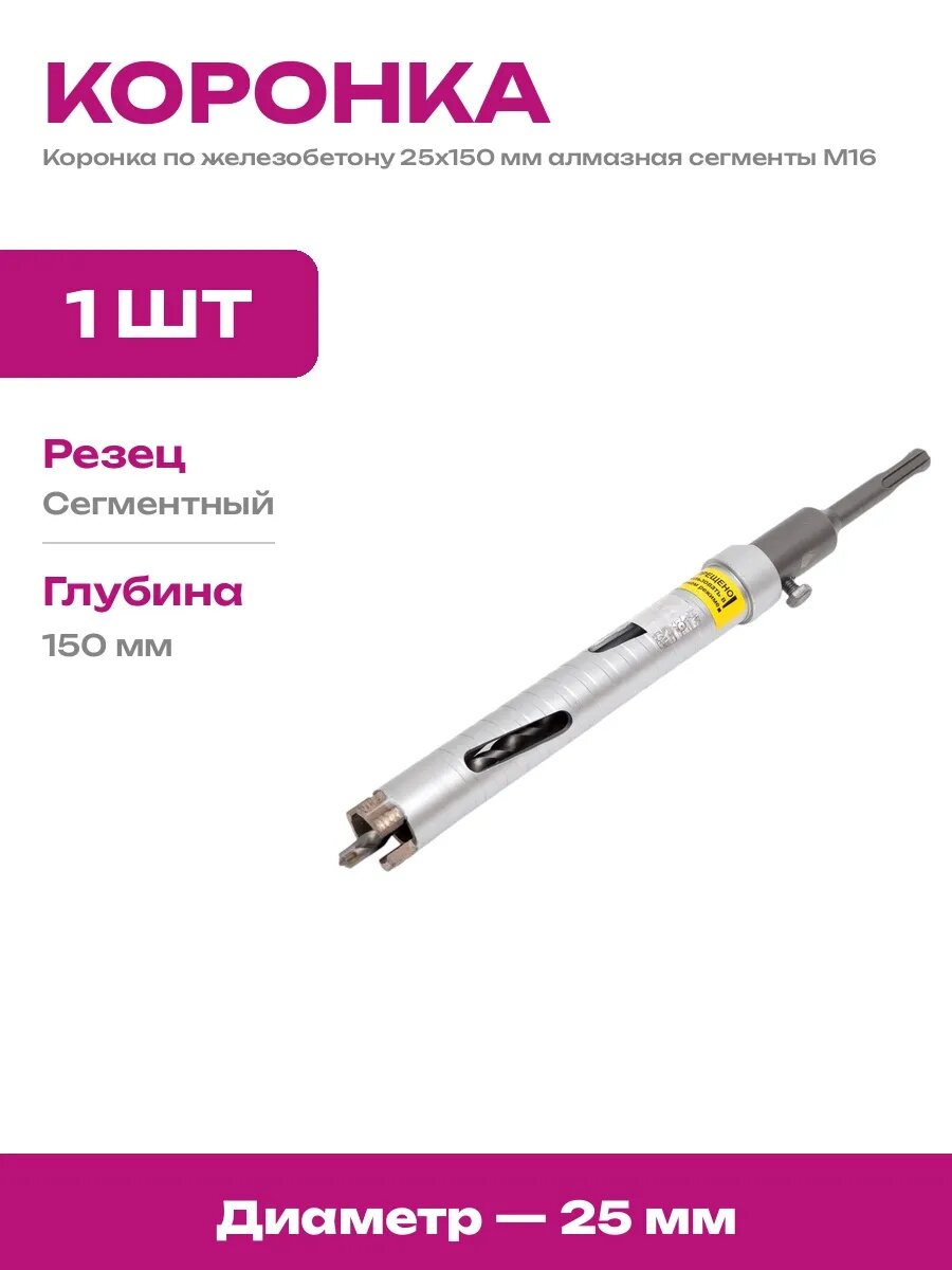 Алмазная коронка 25х150 мм по бетону и камню для перфоратора