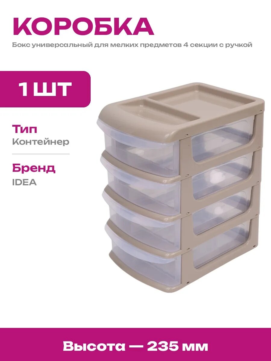 Контейнер пластиковый 4 секции с ручкой для хранения мелочей