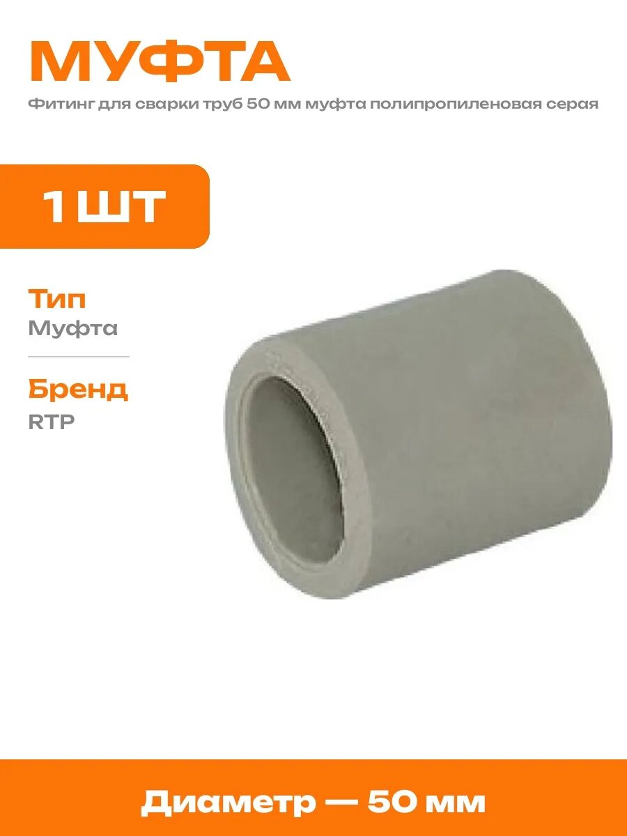 Муфта полипропиленовая 50 мм для пайки серых пп труб 1 шт