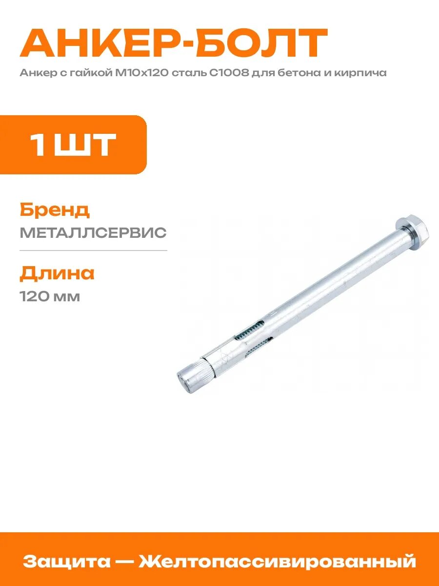 Анкерный крепеж 10х120 сталь желтый для стройки и ремонта