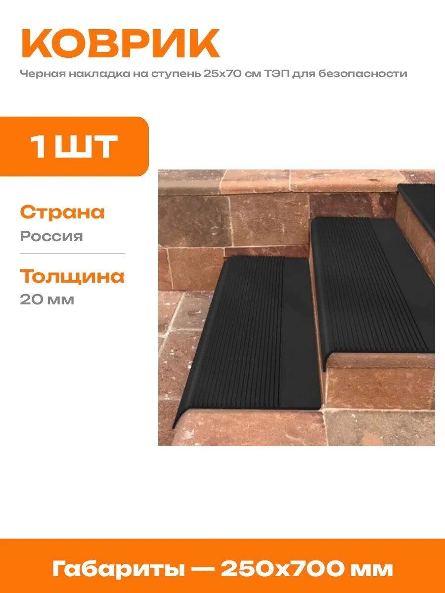 Черная накладка на ступень 25х70 см из ТЭП антискользящая