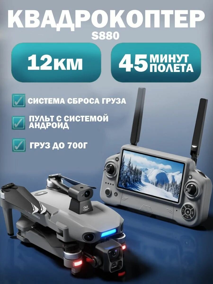 Квадрокоптер S880, пульт Андроид экраном, сброс 12км GPS/ГЛОНАСС камерой 8K/4К