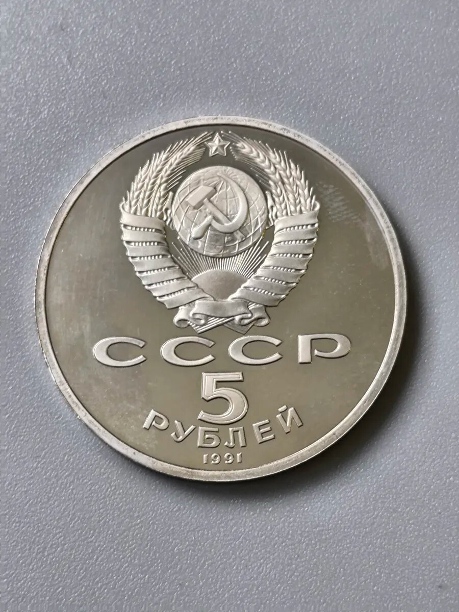 Монета 5 рублей СССР 1991 "Памятник Давиду Сасунскому"