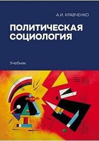 Политическая социология : учебник