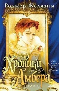 Хроники Амбера. Т.2. Знак Единорога ; Рука Оберона