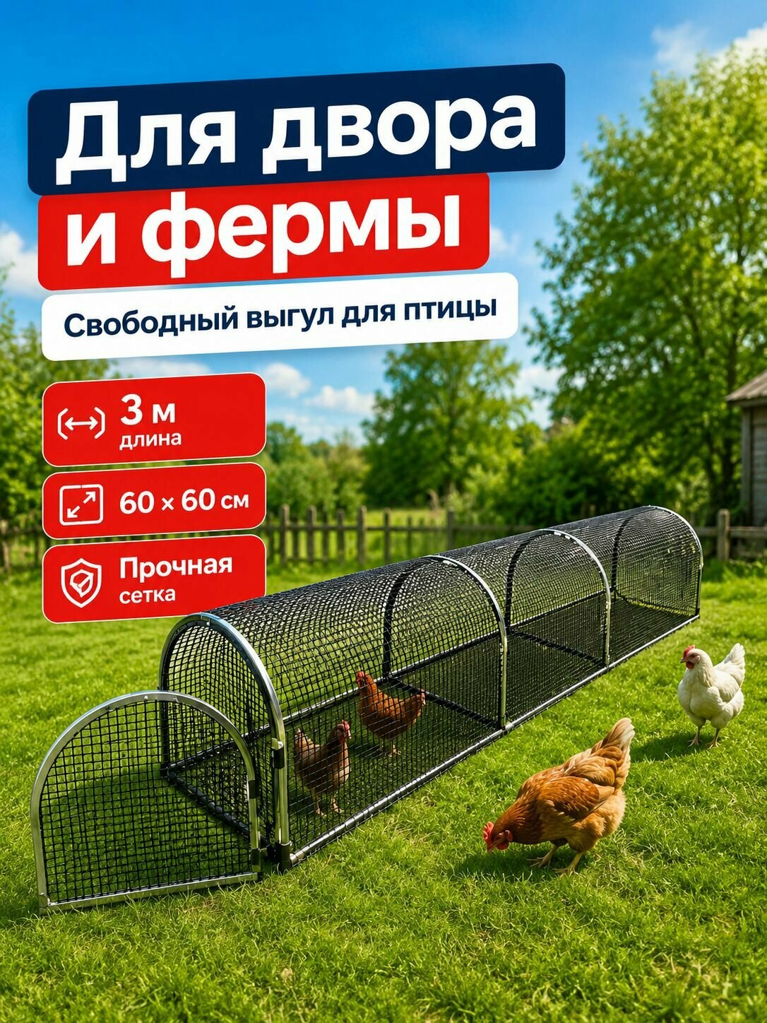 Складываемый курятник туннельного типа для свободного выгула, длиной 3 метра, шириной 60 см и высотой 60 см, с дверью