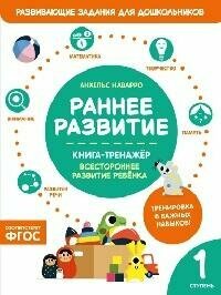 Раннее развитие. Книга-тренажер. Первая ступень (ФГОС)